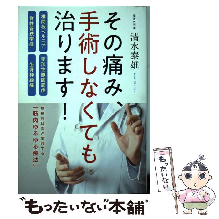 著者：清水 泰雄出版社：現代書林サイズ：単行本（ソフトカバー）ISBN-10：4774516902ISBN-13：9784774516905■通常24時間以内に出荷可能です。※繁忙期やセール等、ご注文数が多い日につきましては　発送まで48時...