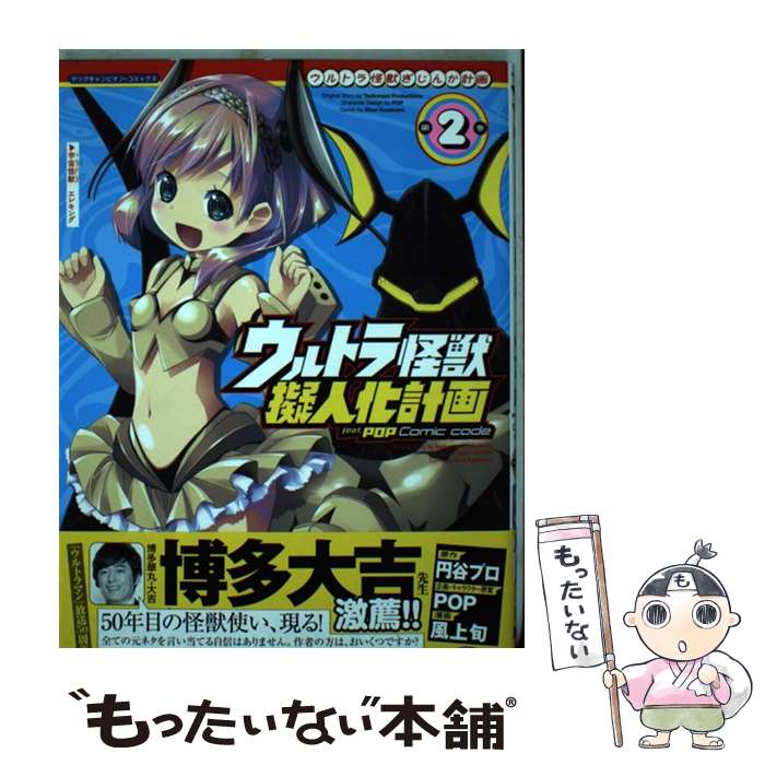 著者：風上 旬出版社：秋田書店サイズ：コミックISBN-10：425314117XISBN-13：9784253141178■こちらの商品もオススメです ● ウルトラ怪獣擬人化計画feat．POP　Comic　code（3） / 風上 旬 ...