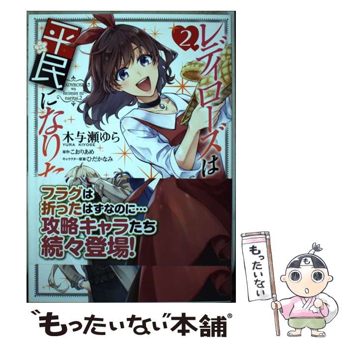 著者：木与瀬 ゆら出版社：KADOKAWAサイズ：コミックISBN-10：4040658086ISBN-13：9784040658087■こちらの商品もオススメです ● 悪役令嬢は隣国の王太子に溺愛される　3 / ほしな / KADOKAW...