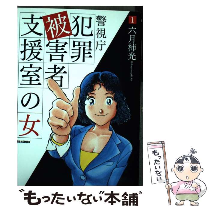 著者：六月柿 光出版社：小学館サイズ：コミックISBN-10：4091893686ISBN-13：9784091893680■こちらの商品もオススメです ● 警視庁犯罪被害者支援室の女（2） / 小学館サービス [コミック] ■通常24時間...