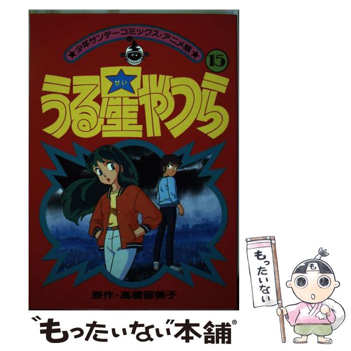 著者：高橋 留美子出版社：小学館サイズ：単行本ISBN-10：4091218075ISBN-13：9784091218070■こちらの商品もオススメです ● 黒執事（20） / 枢やな / スクウェア・エニックス [コミック] ● 黒執事（...