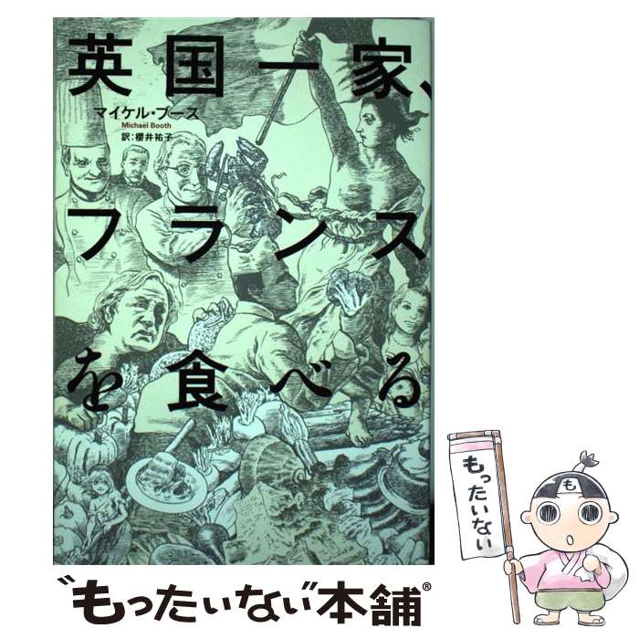 著者：マイケル・ブース, 上野顕太郎, 櫻井祐子出版社：飛鳥新社サイズ：単行本ISBN-10：4864104069ISBN-13：9784864104067■こちらの商品もオススメです ● 英国一家、日本を食べる / マイケル・ブース, 寺...