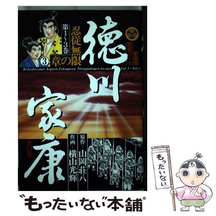 著者：横山 光輝, 山岡 荘八出版社：講談社サイズ：ペーパーバックISBN-10：4063049086ISBN-13：9784063049084■通常24時間以内に出荷可能です。※繁忙期やセール等、ご注文数が多い日につきましては　発送まで4...