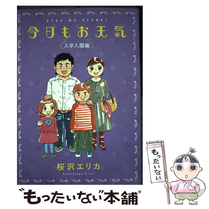 著者：桜沢 エリカ出版社：祥伝社サイズ：コミックISBN-10：4396764200ISBN-13：9784396764203■こちらの商品もオススメです ● 今日もお天気（みみたん入学編） / 桜沢 エリカ / 祥伝社 [単行本] ● 今...