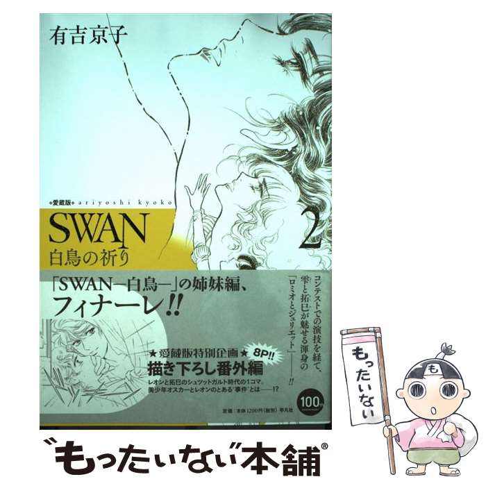 著者：有吉 京子出版社：平凡社サイズ：コミックISBN-10：458228759XISBN-13：9784582287592■こちらの商品もオススメです ● SWAN愛蔵版（12） / 有吉 京子 / 平凡社 [コミック] ● SWAN愛蔵...