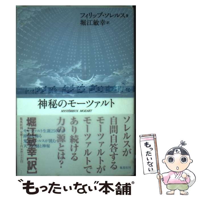 著者：フィリップ・ソレルス, 堀江 敏幸出版社：集英社サイズ：単行本ISBN-10：4087734390ISBN-13：9784087734393■こちらの商品もオススメです ● モーツァルト/講談社/高橋英郎 新書 / 高橋 英郎 / 講...