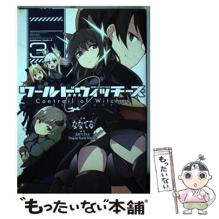 著者：ななてる出版社：KADOKAWAサイズ：コミックISBN-10：4041066964ISBN-13：9784041066966■こちらの商品もオススメです ● ストライクウィッチーズ　紅の魔女たち　（2） / しのづか あつと / K...