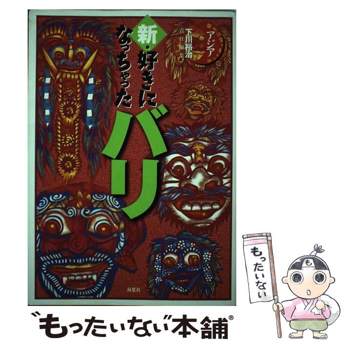 著者：下川 裕治, ぷれすアルファ出版社：双葉社サイズ：単行本ISBN-10：4575295272ISBN-13：9784575295276■こちらの商品もオススメです ● 世界最悪の鉄道旅行ユーラシア横断2万キロ / 下川 裕治 / 新潮...