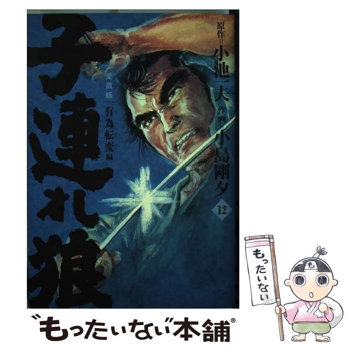著者：小池 一夫, 小島 剛夕出版社：小池書院サイズ：コミックISBN-10：4862258409ISBN-13：9784862258403■こちらの商品もオススメです ● 子連れ狼　第14巻　愛蔵版 / 小池 一夫, 小島 剛夕 / 小池...