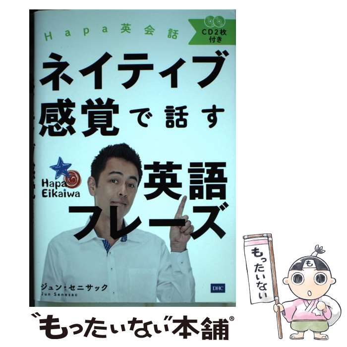著者：ジュン・セニサック出版社：ディーエイチシーサイズ：単行本（ソフトカバー）ISBN-10：4887246048ISBN-13：9784887246041■こちらの商品もオススメです ● 基本の78パターンで　英会話フレーズ800 / 伊...