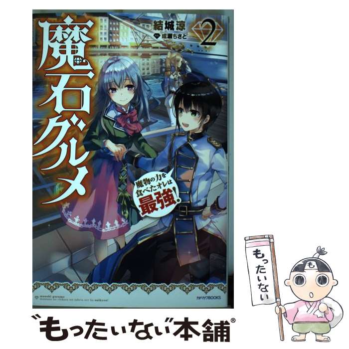 著者：結城 涼, 成瀬 ちさと出版社：KADOKAWAサイズ：単行本ISBN-10：4040729579ISBN-13：9784040729572■こちらの商品もオススメです ● 魔石グルメ 魔物の力を食べたオレは最強！（1） / 結城 涼...