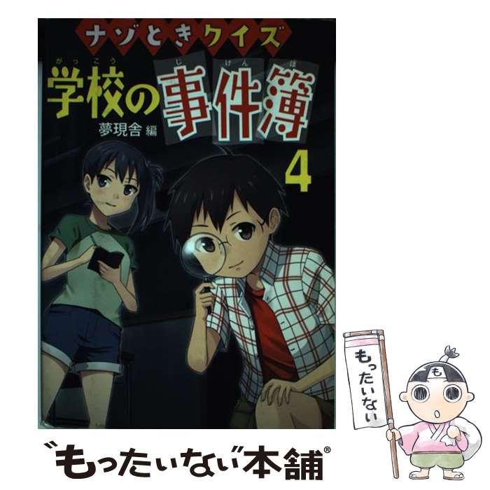 著者：夢現舎出版社：ほるぷ出版サイズ：単行本ISBN-10：4593594286ISBN-13：9784593594283■通常24時間以内に出荷可能です。※繁忙期やセール等、ご注文数が多い日につきましては　発送まで48時間かかる場合があり...