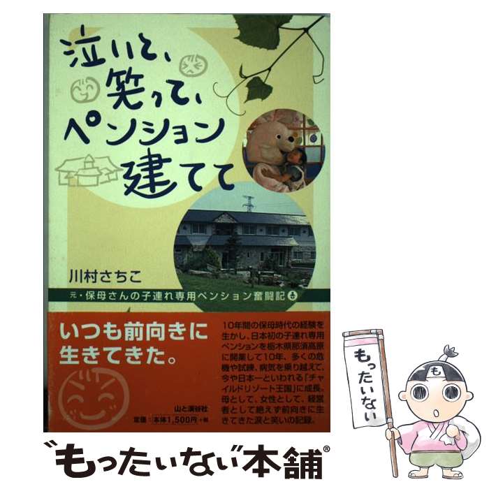 著者：川村 さちこ出版社：山と溪谷社サイズ：単行本ISBN-10：4635330265ISBN-13：9784635330268■通常24時間以内に出荷可能です。※繁忙期やセール等、ご注文数が多い日につきましては　発送まで48時間かかる場合...