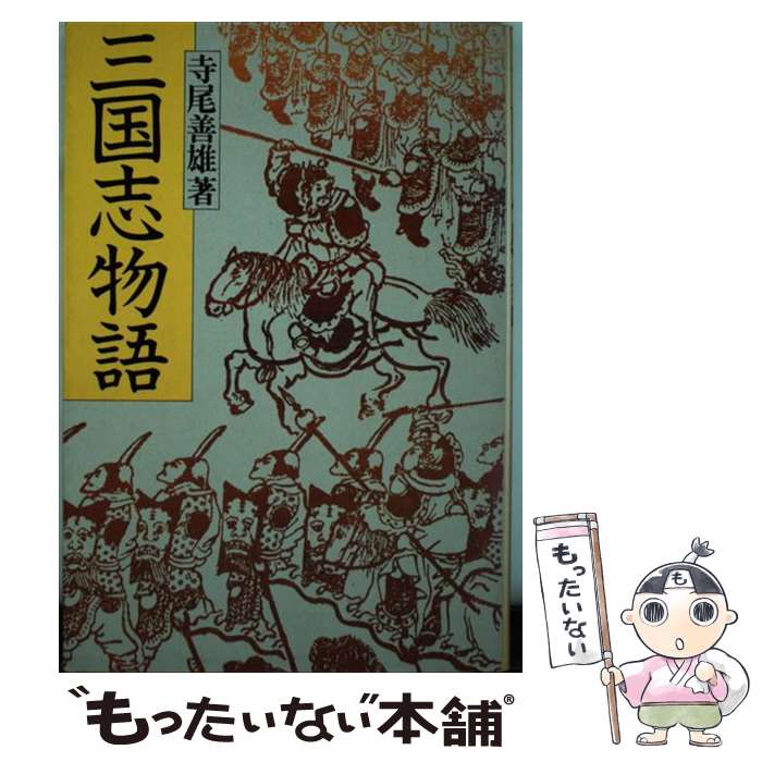 著者：寺尾善雄出版社：光風社出版サイズ：単行本ISBN-10：4875190999ISBN-13：9784875190998■通常24時間以内に出荷可能です。※繁忙期やセール等、ご注文数が多い日につきましては　発送まで48時間かかる場合があ...