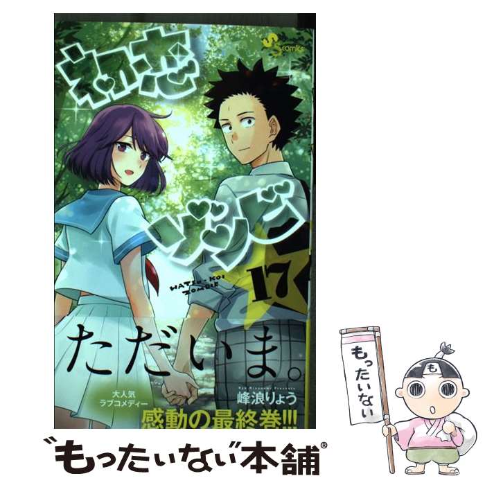 著者：峰浪 りょう出版社：小学館サイズ：コミックISBN-10：4091291686ISBN-13：9784091291684■こちらの商品もオススメです ● 初恋ゾンビ（13） / 峰浪 りょう / 小学館 [コミック] ● 初恋ゾンビ（...