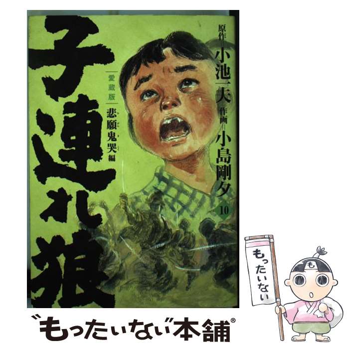 著者：小池 一夫, 小島 剛夕出版社：小池書院サイズ：コミックISBN-10：4862258085ISBN-13：9784862258083■こちらの商品もオススメです ● 子連れ狼 第7巻 愛蔵版 / 小池 一夫, 小島 剛夕 / 小池書...