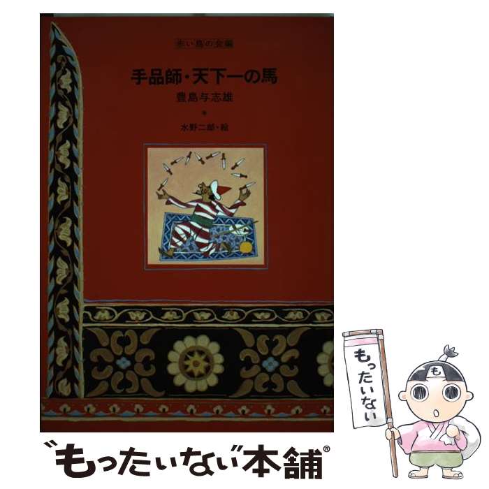 著者：豊島 与志雄, 水野 二郎, 赤い鳥の会出版社：小峰書店サイズ：ペーパーバックISBN-10：4338048069ISBN-13：9784338048064■通常24時間以内に出荷可能です。※繁忙期やセール等、ご注文数が多い日につきま...