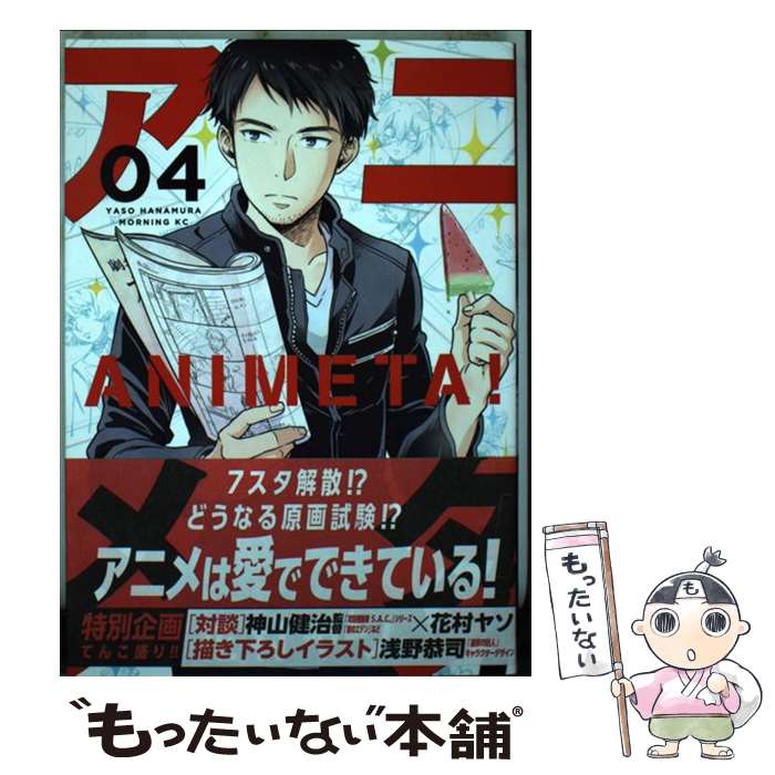 著者：花村 ヤソ出版社：講談社サイズ：コミックISBN-10：4063887308ISBN-13：9784063887303■こちらの商品もオススメです ● アニメタ！（2） / 花村 ヤソ / 講談社 [コミック] ● アニメタ！（3） ...