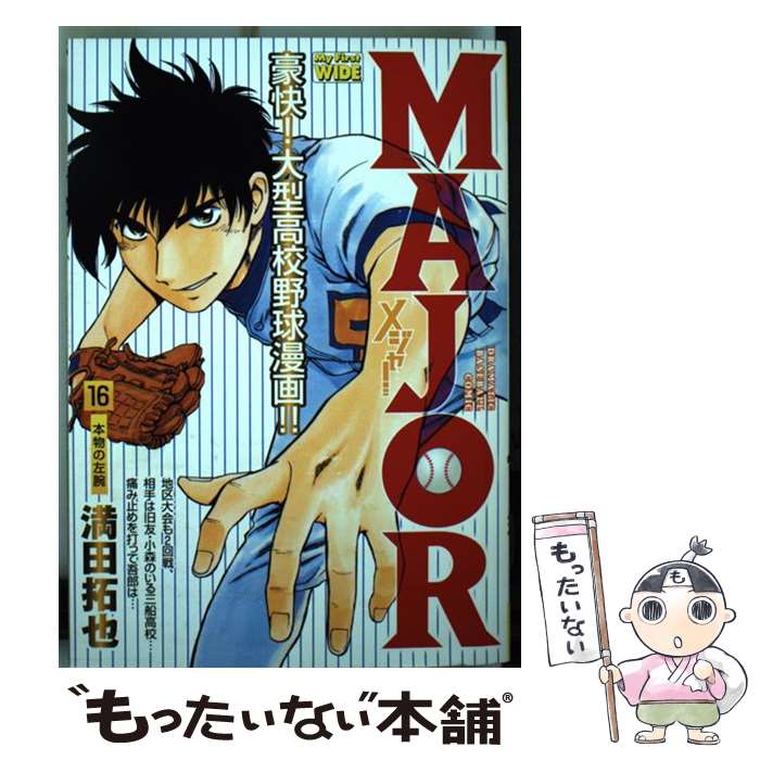 著者：満田 拓也出版社：小学館サイズ：コミックISBN-10：4091624251ISBN-13：9784091624253■こちらの商品もオススメです ● MAJOR（17） / 満田 拓也 / 小学館 [コミック] ● MAJOR（13...