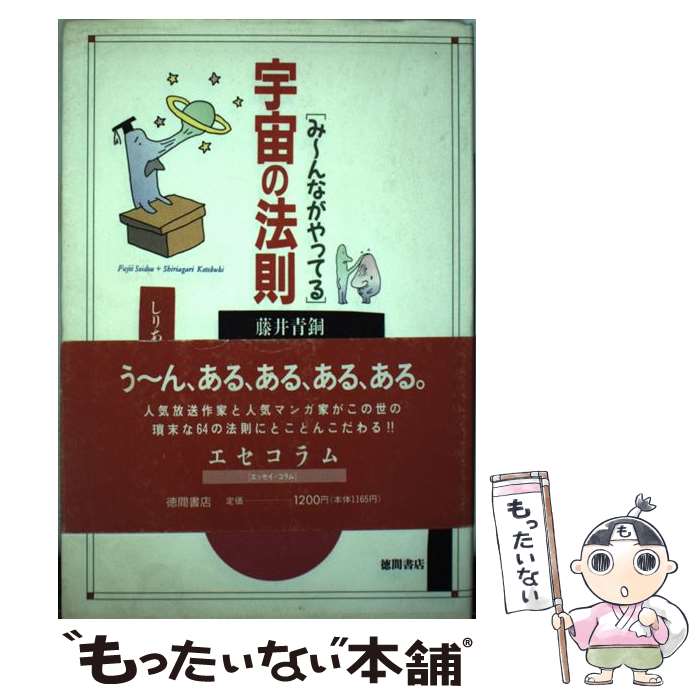 著者：藤井 青銅, しりあがり 寿出版社：徳間書店サイズ：単行本ISBN-10：4195547385ISBN-13：9784195547380■こちらの商品もオススメです ● 「超」日本史 / 藤井 青銅 / 扶桑社 [文庫] ● 1時間で...