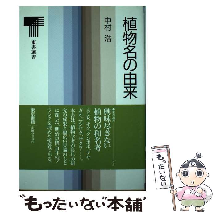 著者：中村 浩出版社：東京書籍サイズ：ペーパーバックISBN-10：4487721555ISBN-13：9784487721559■こちらの商品もオススメです ● 君がいなくても平気 / 石持浅海 / 光文社 [文庫] ● 森と水のサイエン...