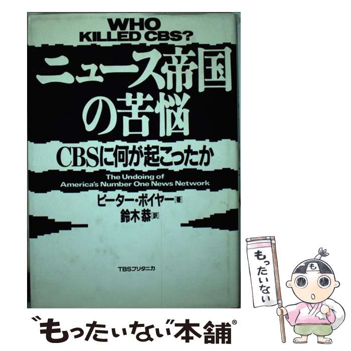 著者：ピーター ボイヤー, 鈴木 恭出版社：阪急コミュニケーションズサイズ：単行本ISBN-10：4484901374ISBN-13：9784484901374■こちらの商品もオススメです ● 現代思想の109人 / 青土社 / 青土社 [...