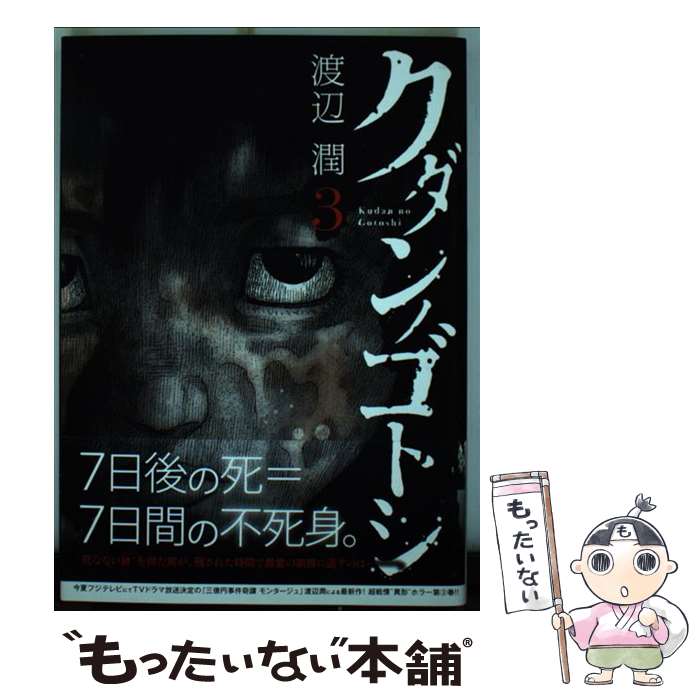 著者：渡辺 潤出版社：講談社サイズ：コミックISBN-10：4063828026ISBN-13：9784063828023■こちらの商品もオススメです ● 信長を殺した男（第2巻） / 藤堂 裕, 明智 憲三郎 / 秋田書店 [コミック] ...
