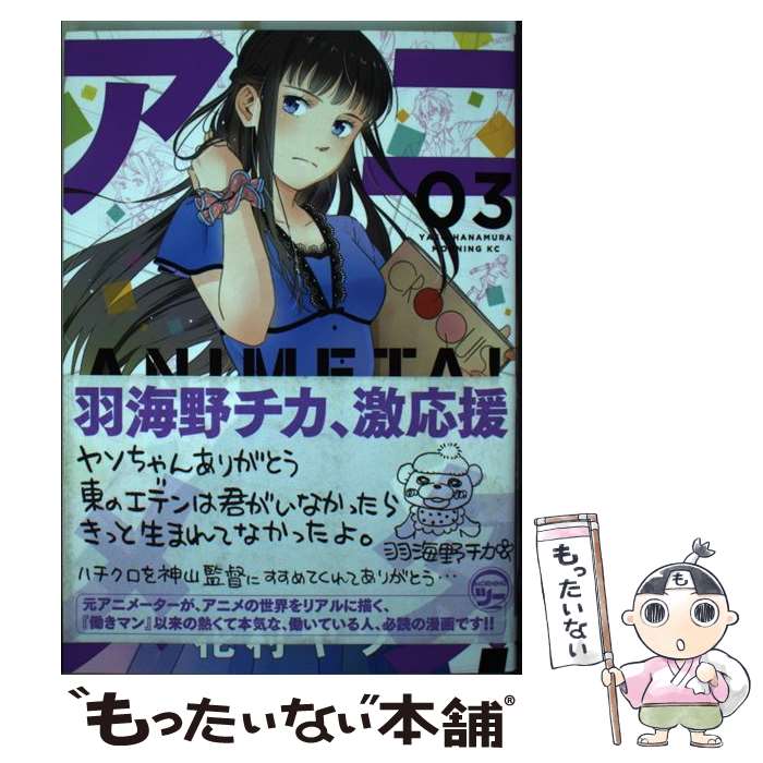 著者：花村 ヤソ出版社：講談社サイズ：コミックISBN-10：4063886565ISBN-13：9784063886566■こちらの商品もオススメです ● 大家さんは思春期！（6） / 水瀬 るるう / 芳文社 [コミック] ● 大家さん...