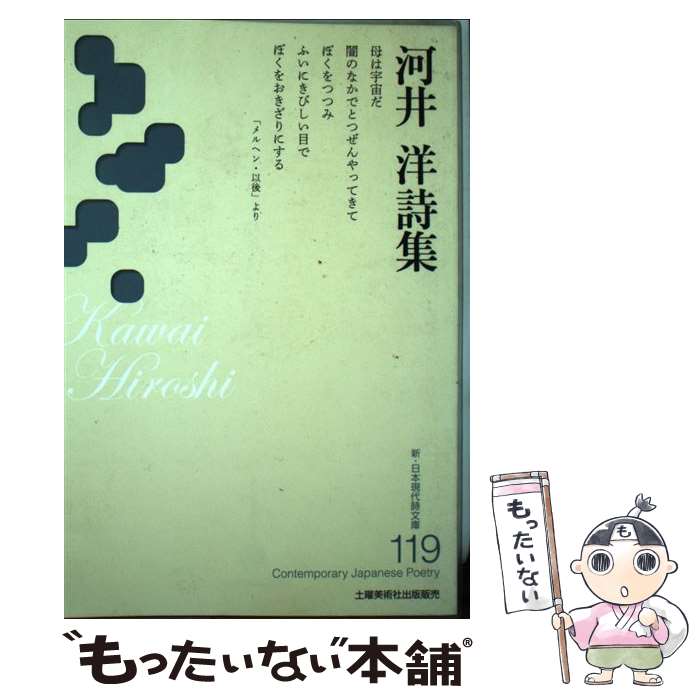 著者：河井 洋出版社：土曜美術社出版販売サイズ：文庫ISBN-10：4812021669ISBN-13：9784812021668■こちらの商品もオススメです ● 丹野文夫詩集 / 丹野 文夫 / 土曜美術社出版販売 [文庫] ● 長津功三...