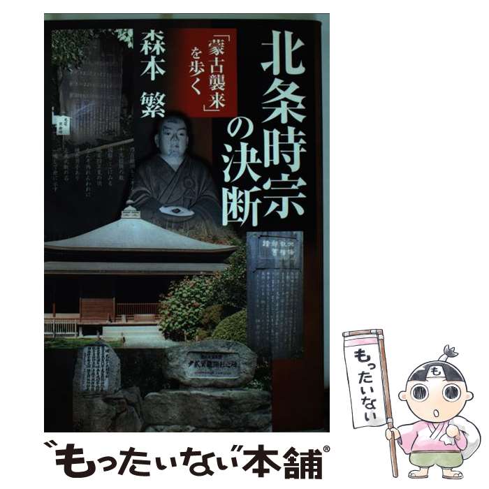 著者：森本 繁出版社：東京書籍サイズ：単行本ISBN-10：4487796466ISBN-13：9784487796465■こちらの商品もオススメです ● 北条時宗 / 浜野 卓也 / PHP研究所 [文庫] ■通常24時間以内に出荷可能で...