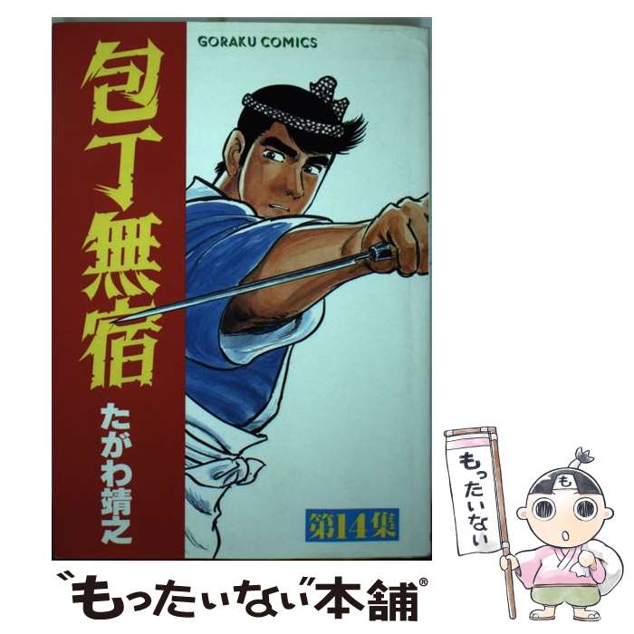 著者：たがわ 靖之出版社：日本文芸社サイズ：単行本ISBN-10：4537031271ISBN-13：9784537031270■こちらの商品もオススメです ● 包丁無宿（18） / たがわ 靖之 / 日本文芸社 [単行本] ● 包丁無宿勝...