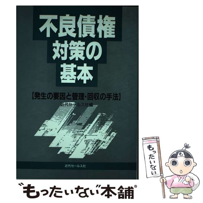 著者：近代セールス社出版社：近代セールス社サイズ：単行本ISBN-10：4765006158ISBN-13：9784765006156■通常24時間以内に出荷可能です。※繁忙期やセール等、ご注文数が多い日につきましては　発送まで48時間かか...