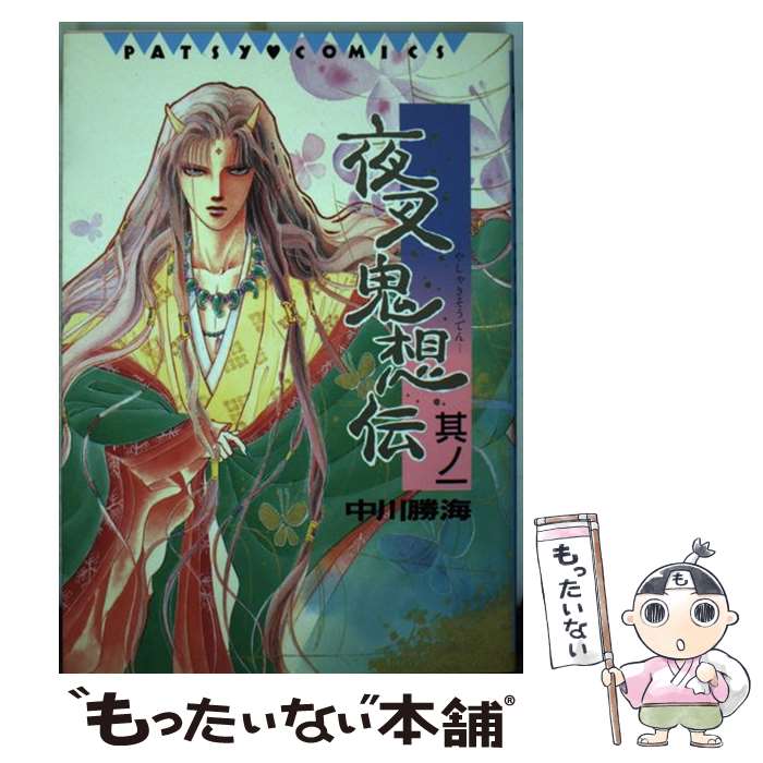 著者：中川 勝海出版社：ビブロスサイズ：コミックISBN-10：4882710633ISBN-13：9784882710639■こちらの商品もオススメです ● 夜叉鬼想伝（其ノ3） / 中川 勝海 / ビブロス [単行本] ■通常24時間以...
