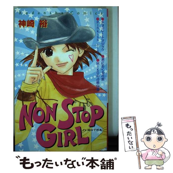 著者：神崎 裕出版社：講談社サイズ：コミックISBN-10：4063640191ISBN-13：9784063640199■通常24時間以内に出荷可能です。※繁忙期やセール等、ご注文数が多い日につきましては　発送まで48時間かかる場合があり...