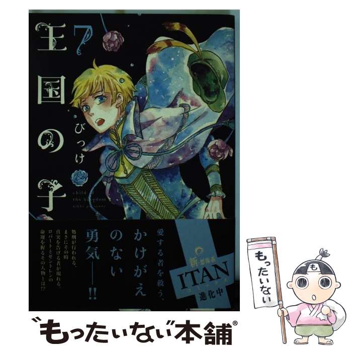 著者：びっけ出版社：講談社サイズ：コミックISBN-10：4063808718ISBN-13：9784063808711■こちらの商品もオススメです ● ナツメキッ！！（8） / 七島 佳那 / 小学館 [コミック] ● 極彩の家　1 / ...