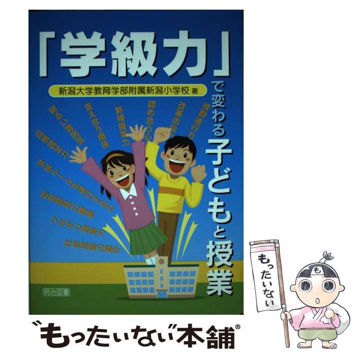 著者：新潟大学教育学部附属新潟小学校出版社：明治図書出版サイズ：単行本ISBN-10：4182061241ISBN-13：9784182061240■通常24時間以内に出荷可能です。※繁忙期やセール等、ご注文数が多い日につきましては　発送ま...