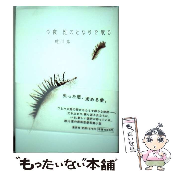 著者：唯川 恵出版社：集英社サイズ：単行本ISBN-10：4087746186ISBN-13：9784087746181■通常24時間以内に出荷可能です。※繁忙期やセール等、ご注文数が多い日につきましては　発送まで48時間かかる場合がありま...