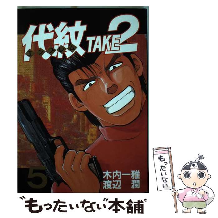 著者：木内 一雅, 渡辺 潤出版社：講談社サイズ：コミックISBN-10：4061022822ISBN-13：9784061022829■こちらの商品もオススメです ● 金色のガッシュ！！（18） / 雷句 誠 / 小学館 [コミック] ●...