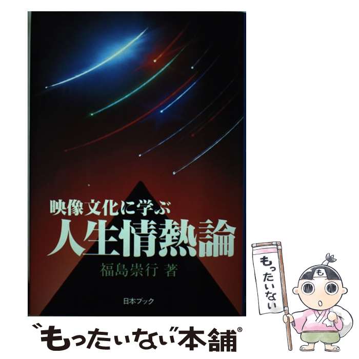 著者：福嶋 孝之出版社：日本ブックマネジメントサイズ：ペーパーバックISBN-10：4890560122ISBN-13：9784890560127■通常24時間以内に出荷可能です。※繁忙期やセール等、ご注文数が多い日につきましては　発送まで...