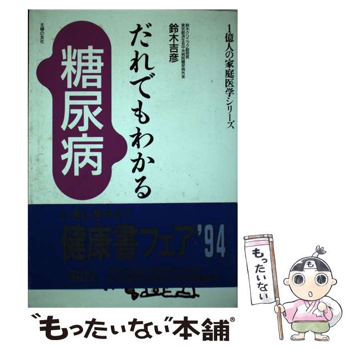 著者：鈴木 吉彦出版社：主婦の友社サイズ：単行本ISBN-10：4079386923ISBN-13：9784079386920■通常24時間以内に出荷可能です。※繁忙期やセール等、ご注文数が多い日につきましては　発送まで48時間かかる場合が...