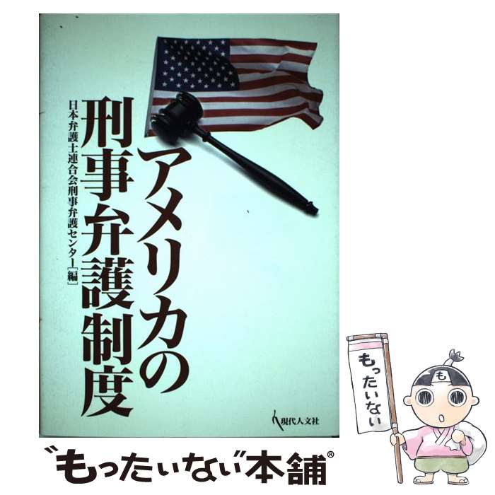 著者：日本弁護士連合会刑事弁護センター出版社：現代人文社サイズ：単行本ISBN-10：4906531466ISBN-13：9784906531462■こちらの商品もオススメです ● ビジネス弁護士2000 / 日経ビジネス / 日経BP [...