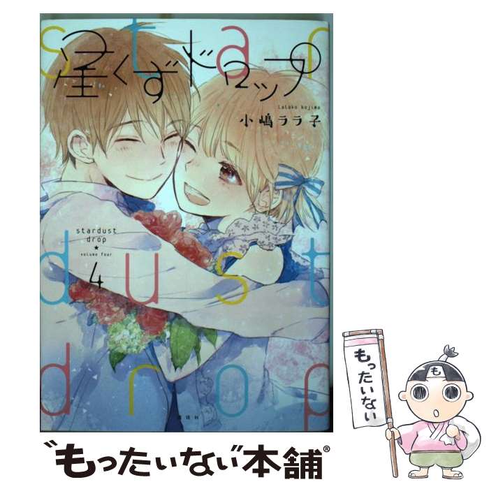 著者：小嶋 ララ子出版社：講談社サイズ：コミックISBN-10：4063808378ISBN-13：9784063808377■こちらの商品もオススメです ● リンクス / キヅ ナツキ / リブレ出版 [コミック] ● ハイ☆スピード！ ...
