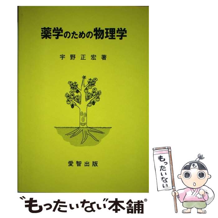 著者：宇野正宏出版社：愛智出版サイズ：単行本ISBN-10：4872563093ISBN-13：9784872563092■通常24時間以内に出荷可能です。※繁忙期やセール等、ご注文数が多い日につきましては　発送まで48時間かかる場合があり...