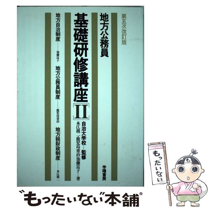 著者：本江 滋二出版社：学陽書房サイズ：単行本ISBN-10：4313203257ISBN-13：9784313203259■通常24時間以内に出荷可能です。※繁忙期やセール等、ご注文数が多い日につきましては　発送まで48時間かかる場合があ...