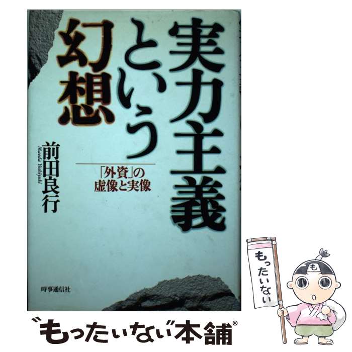 著者：前田良行出版社：時事通信社サイズ：単行本ISBN-10：4788700794ISBN-13：9784788700796■通常24時間以内に出荷可能です。※繁忙期やセール等、ご注文数が多い日につきましては　発送まで48時間かかる場合があ...