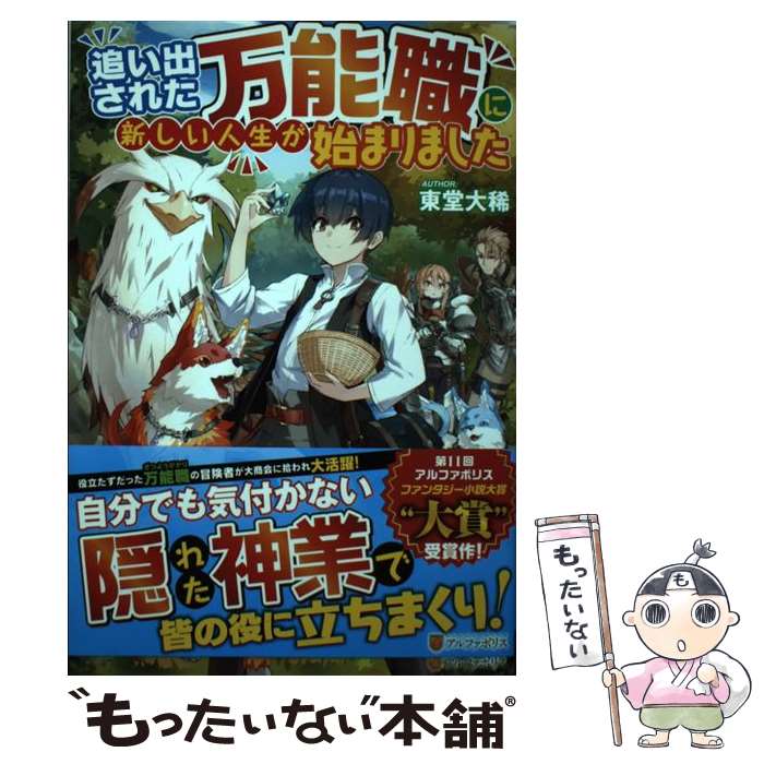 著者：東堂 大稀出版社：アルファポリスサイズ：単行本ISBN-10：4434257536ISBN-13：9784434257537■こちらの商品もオススメです ● 追い出された万能職に新しい人生が始まりました（4） / 宇崎鷹丸 / アルフ...