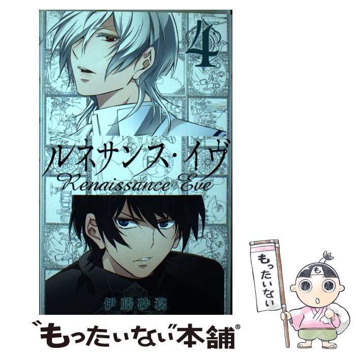 著者：伊藤 砂務出版社：スクウェア・エニックスサイズ：コミックISBN-10：475754443XISBN-13：9784757544437■こちらの商品もオススメです ● 一流の育て方 / ミセス・パンプキン, ムーギー・キム / ダイヤ...