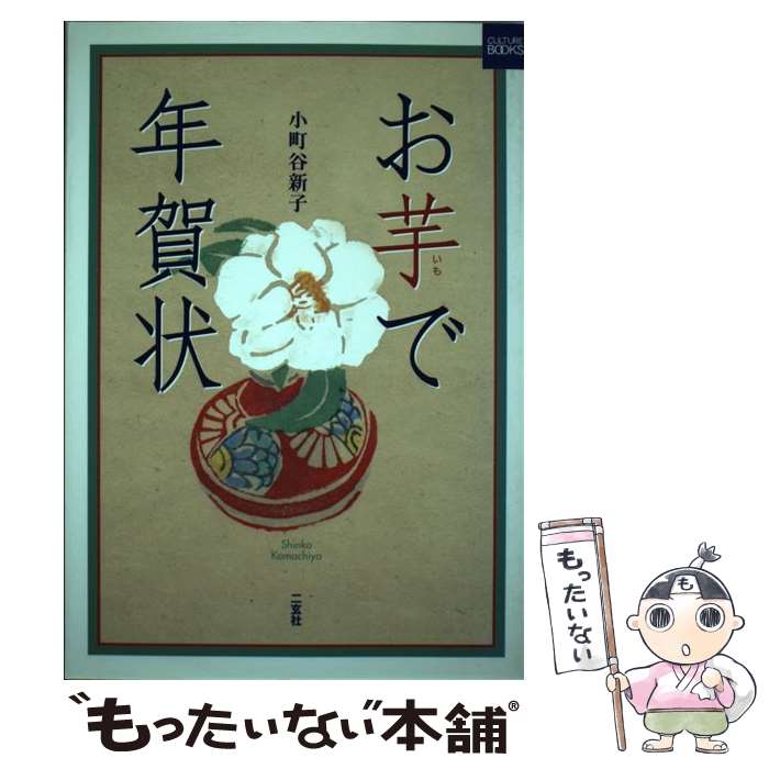 著者：小町谷 新子出版社：二玄社サイズ：単行本ISBN-10：4544023319ISBN-13：9784544023312■こちらの商品もオススメです ● 穴　HOLES / ルイス・サッカー, Louis Sachar, 幸田 敦子 /...