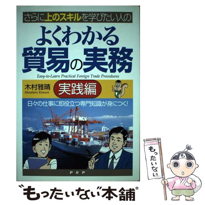 著者：木村 雅晴出版社：PHP研究所サイズ：単行本ISBN-10：456964239XISBN-13：9784569642390■こちらの商品もオススメです ● よくわかる貿易の実務 / 木村 雅晴 / PHP研究所 [単行本] ● はじめ...