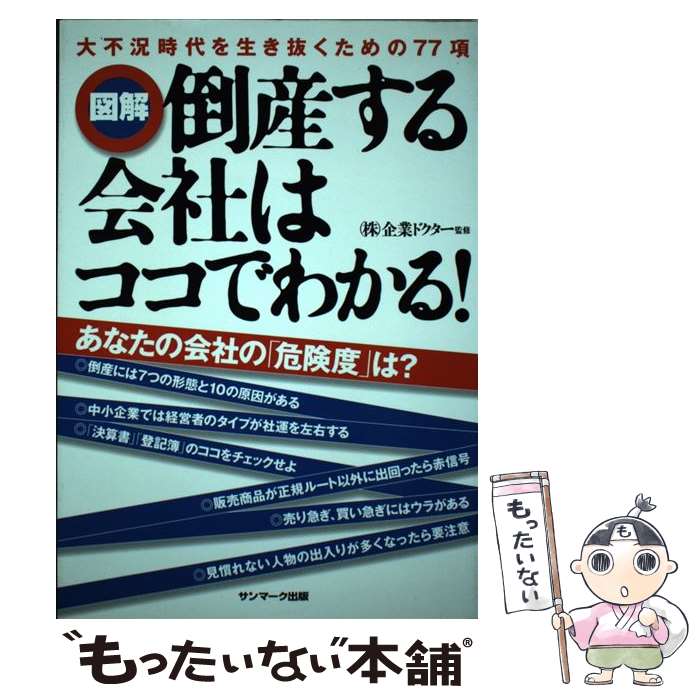 著者：企業ドクタ-出版社：サンマーク出版サイズ：単行本（ソフトカバー）ISBN-10：4763199137ISBN-13：9784763199133■通常24時間以内に出荷可能です。※繁忙期やセール等、ご注文数が多い日につきましては　発送ま...